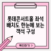 롯데콘서트홀 좌석 배치도 완벽한 공연 관람을 위한 좌석 선택 가이드 롯데콘서트홀 좌석 배치도 공연 가이드 네이버 블로그